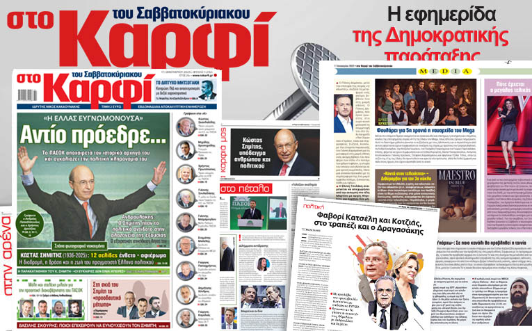 Μη χάσετε το Σάββατο 11 Ιανουαρίου 2025 το αποκαλυπτικό «ΚΑΡΦΙ» - στο Καρφί